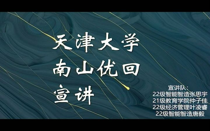 天津大学招生宣传视频