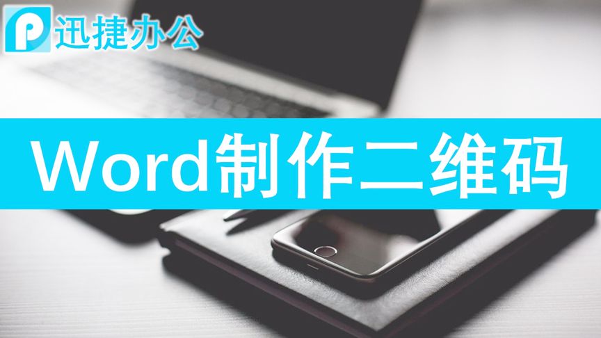word如何制作二维码?
