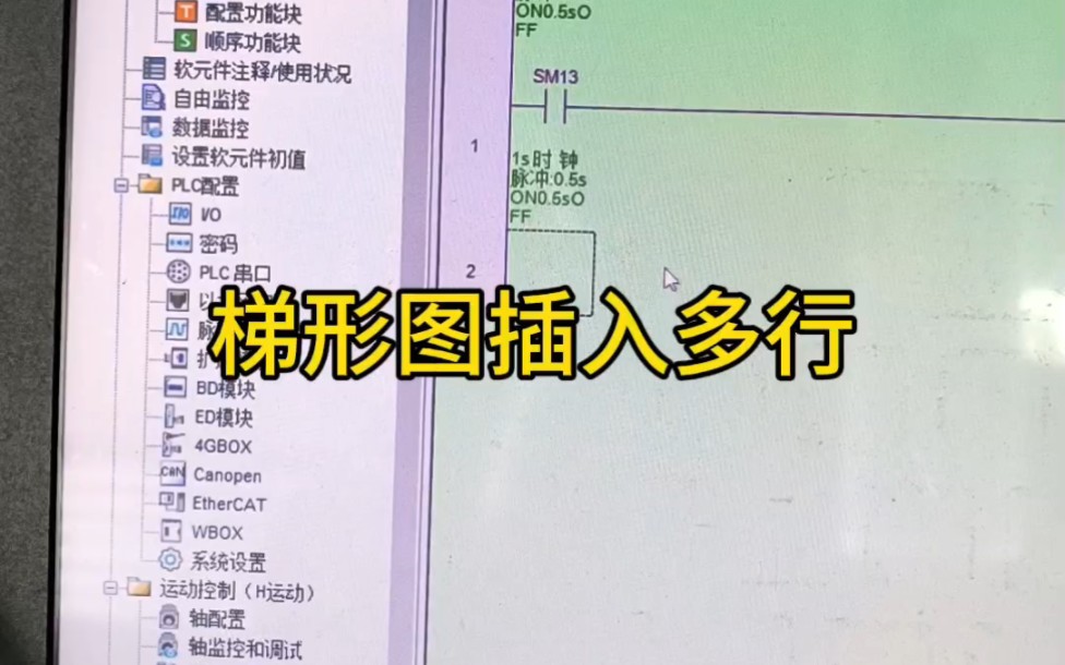 信捷PLC软件梯形图插入多行