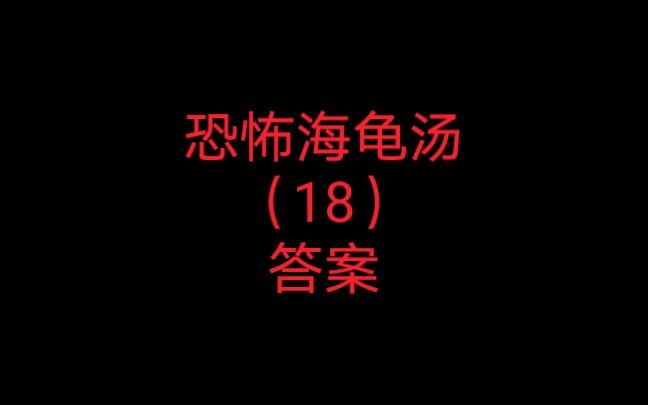 恐怖海龟汤(18)答案