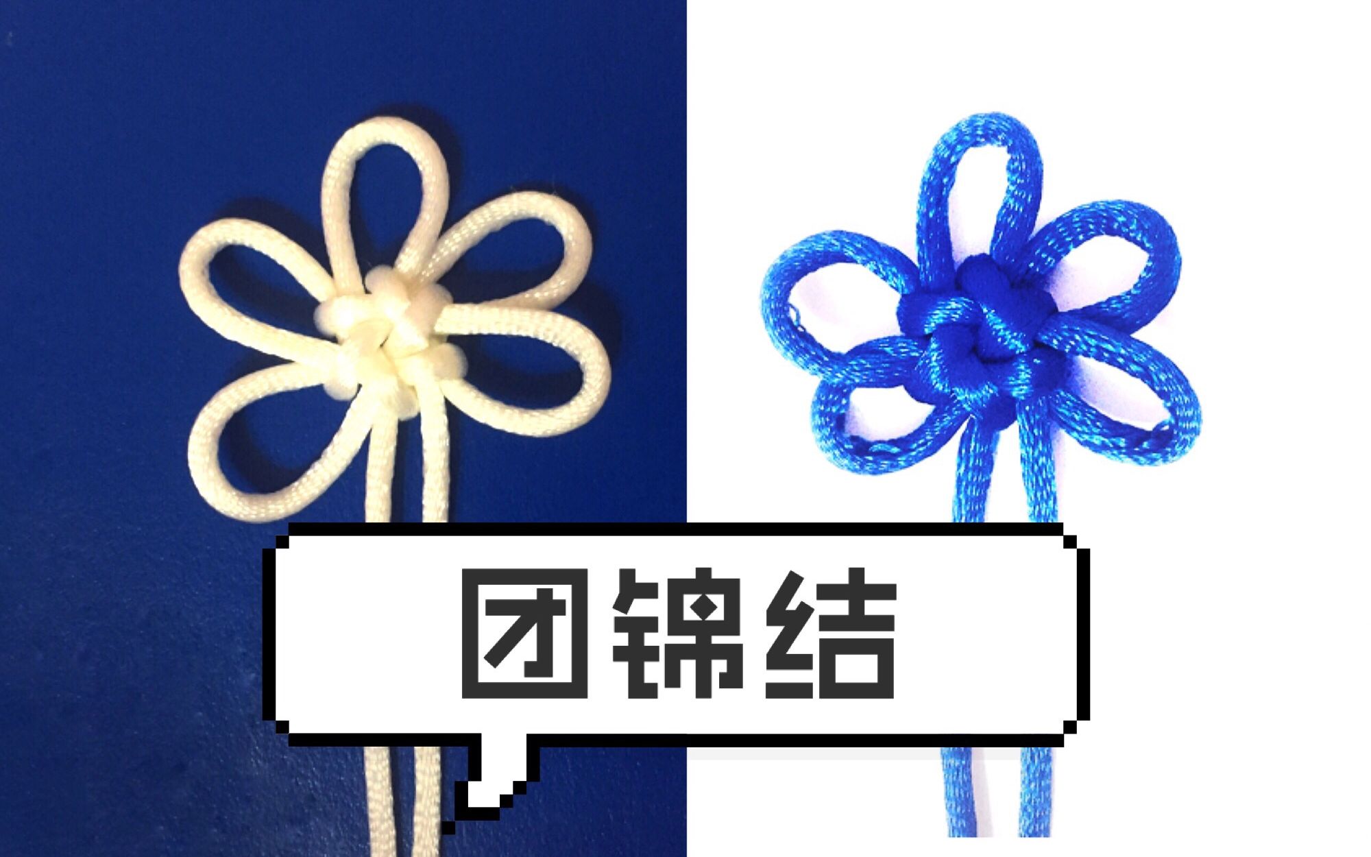 【阿筝·教程】中国结丨做个像小花一样的团锦结吧~