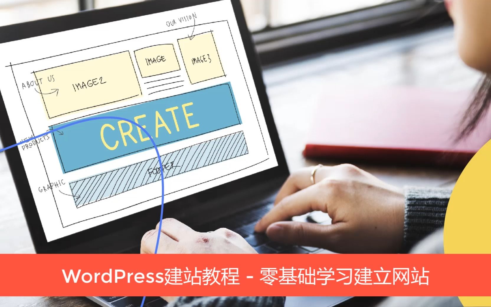 WordPress建站教程 - 零基础学习建立网站