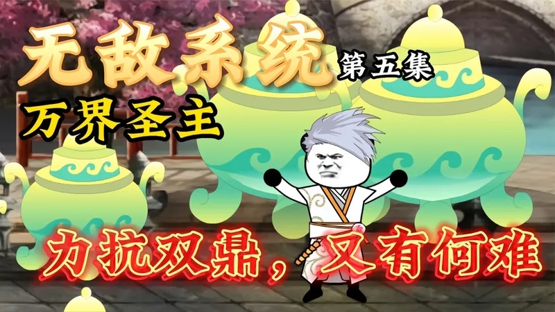 无敌系统 第5集 力抗双鼎,很难嘛