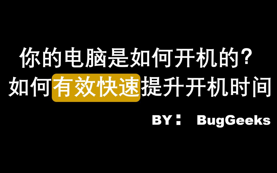 【收藏血赚20】你真的知道你的电脑是怎么开机的吗?