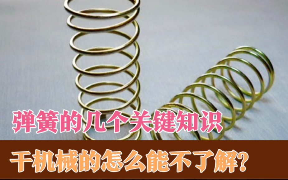 弹簧的几个关键知识