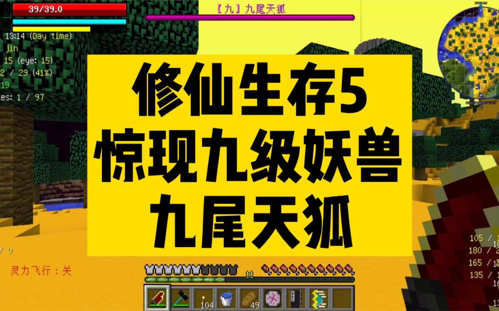 叶枫我的世界修仙生存5 九级妖兽?九尾天狐