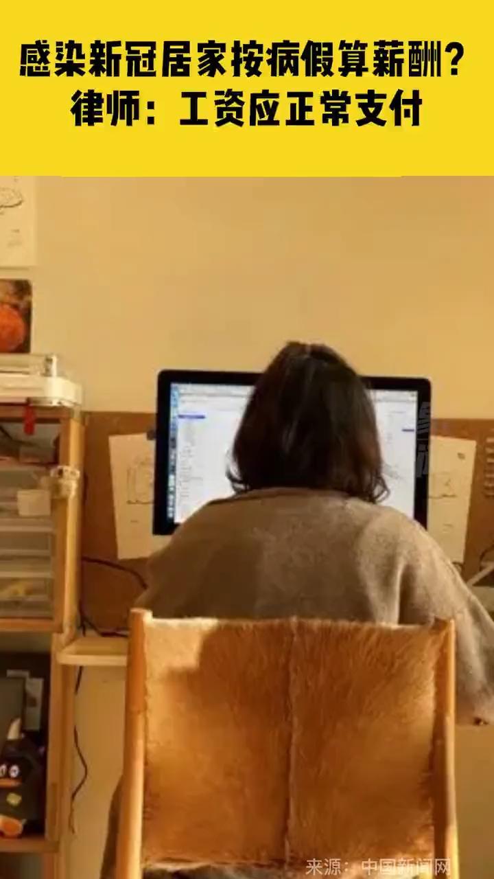 12月13日据中新网报道,企业要求感染新冠员工居家按病假算薪酬?律师.