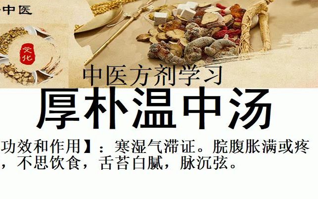 中医方剂学习【厚朴温中汤】配方组成:厚朴姜制、陈皮去白,各一两(各...