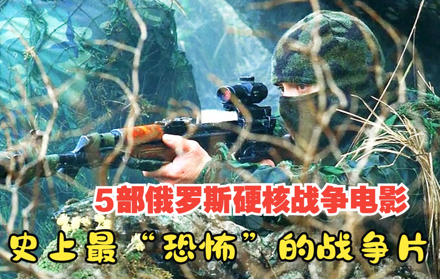 5部俄罗斯硬核战争电影,最后一部可称史上最“恐怖”的战争片