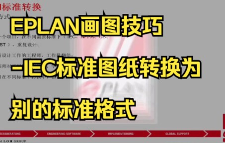 每天分享点EPLAN画图技巧-IEC标准图纸转换为别的标准格式