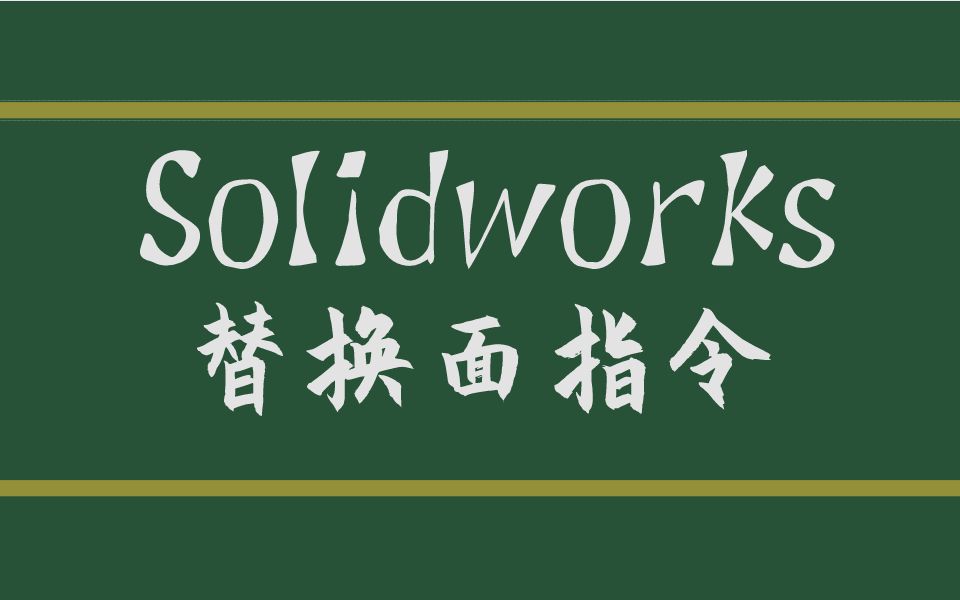 三分钟带你学会Solidworks替换面指令之天衣无缝