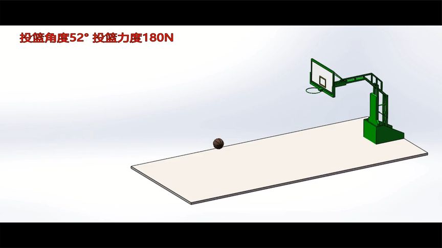 罚篮不准没关系,用SolidWorks仿真模拟一下,找到能投进的数据