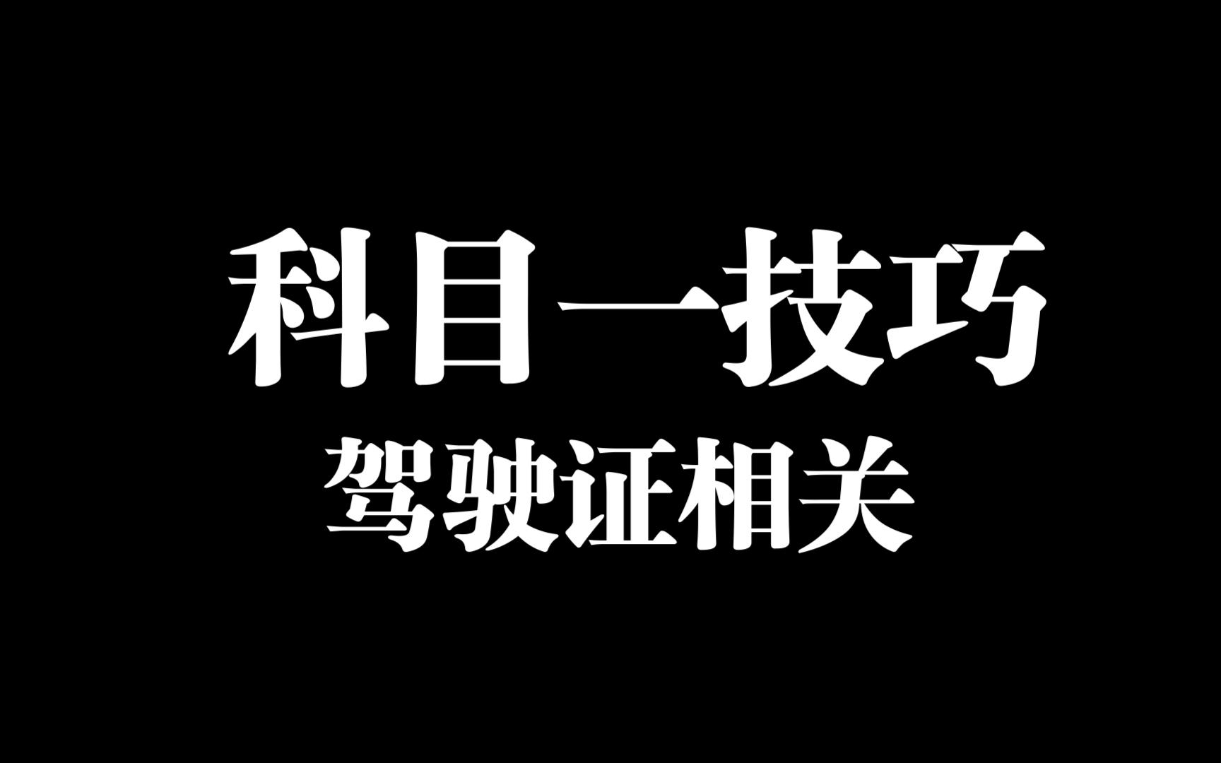 小型汽车驾驶证C1科目一考试,驾驶证相关考点