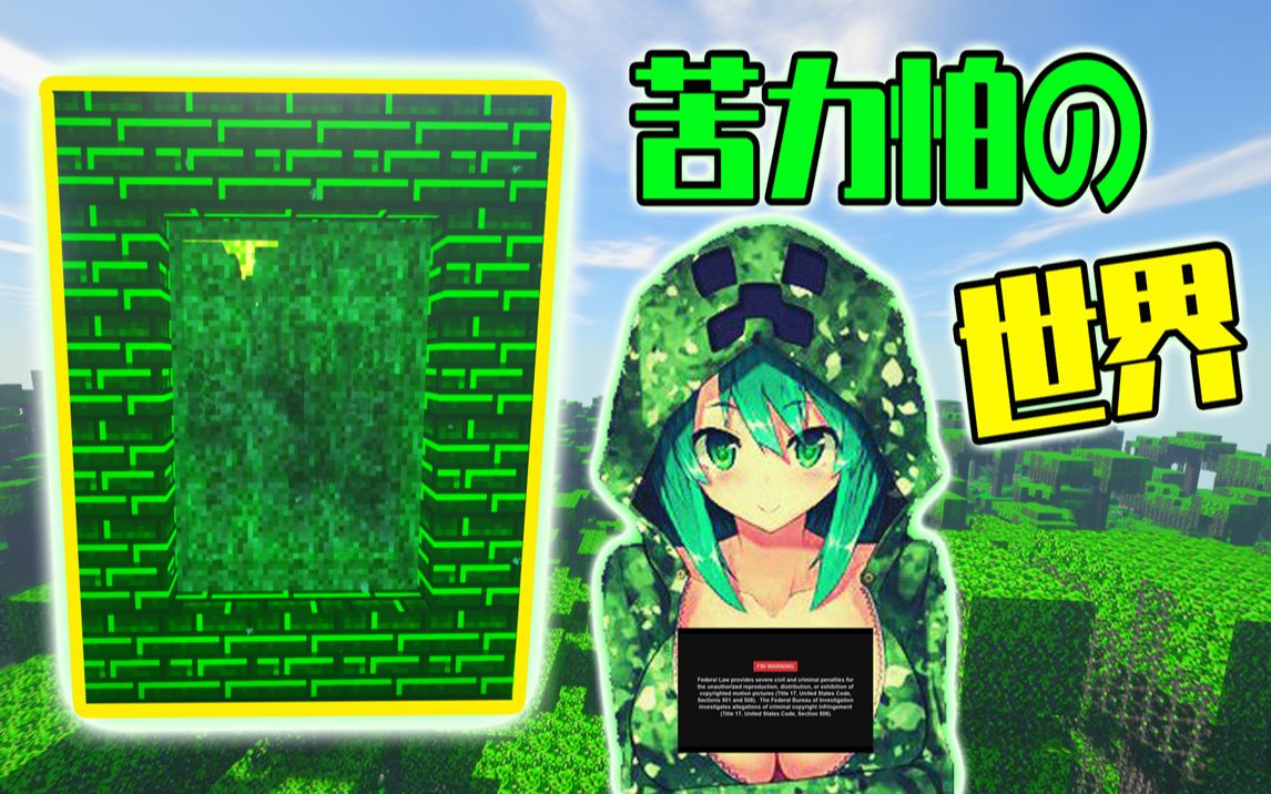 我的世界:苦 力 怕 の 世 界 !