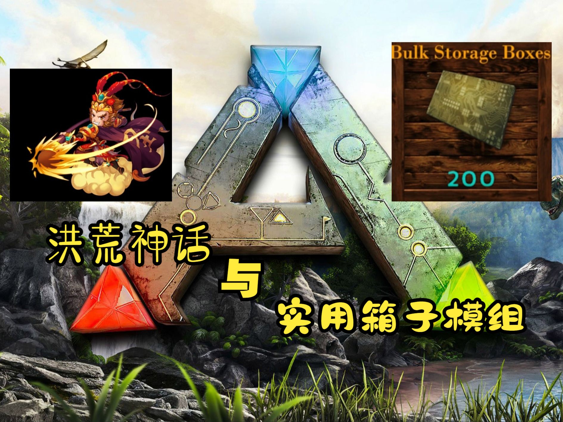【黑木】方舟模组介绍:推荐洪荒神话与箱子模组