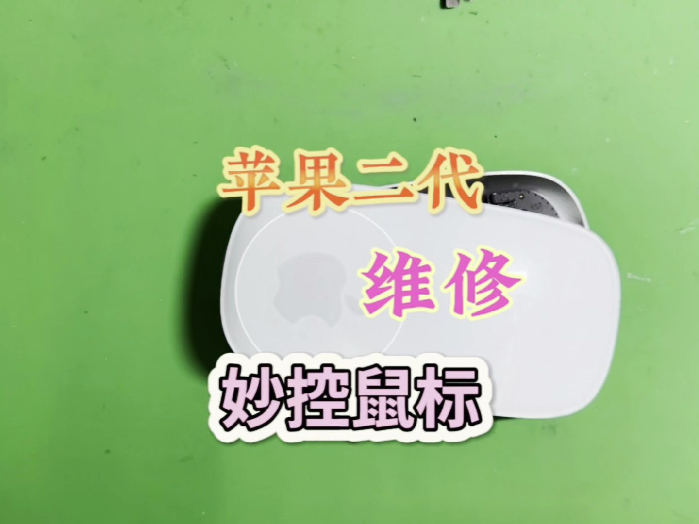 苹果二代妙控鼠标不连机,按键失灵。成功修复!