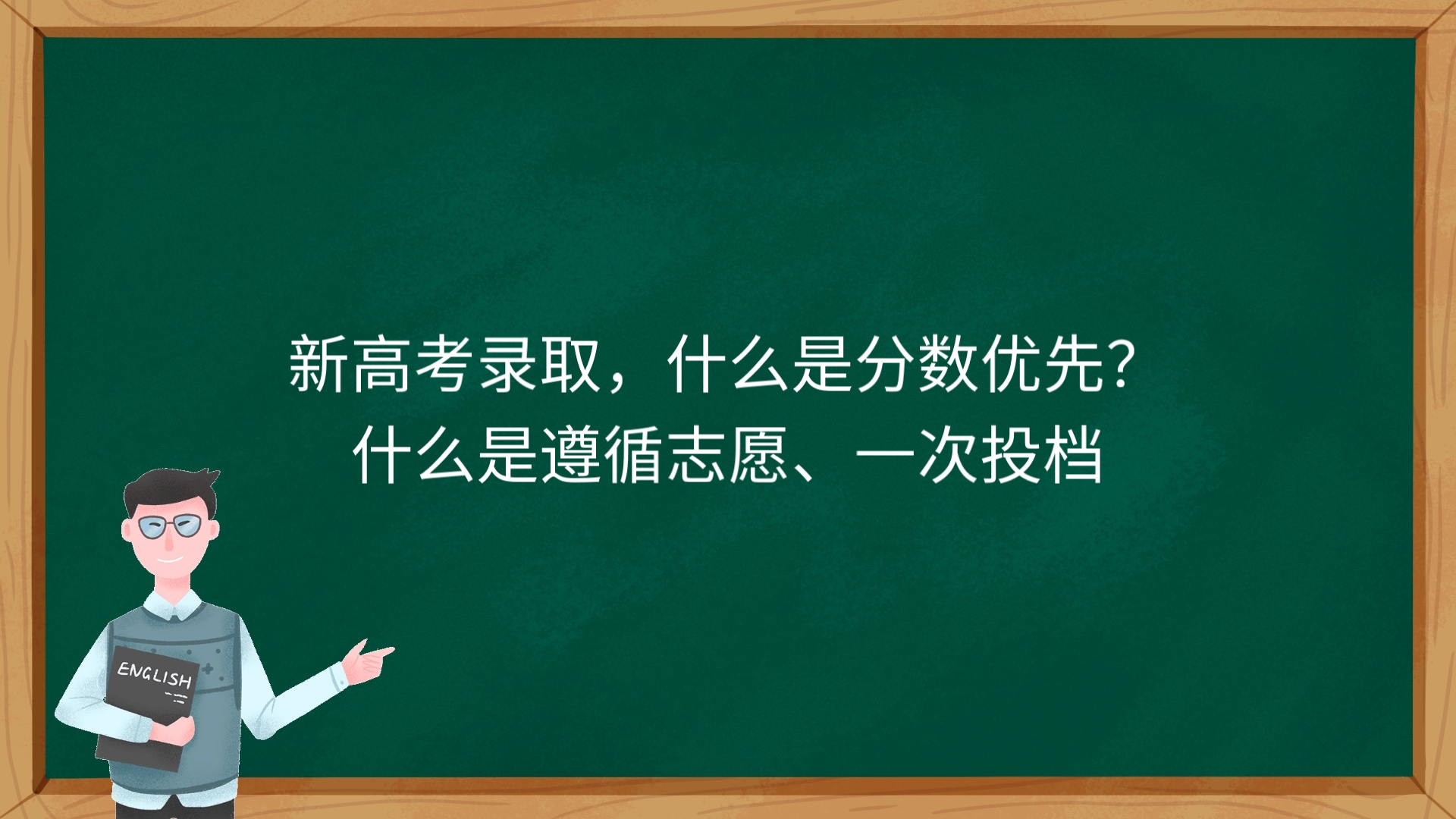 新高考录取,什么是分数优先、遵循志愿、一次投档?