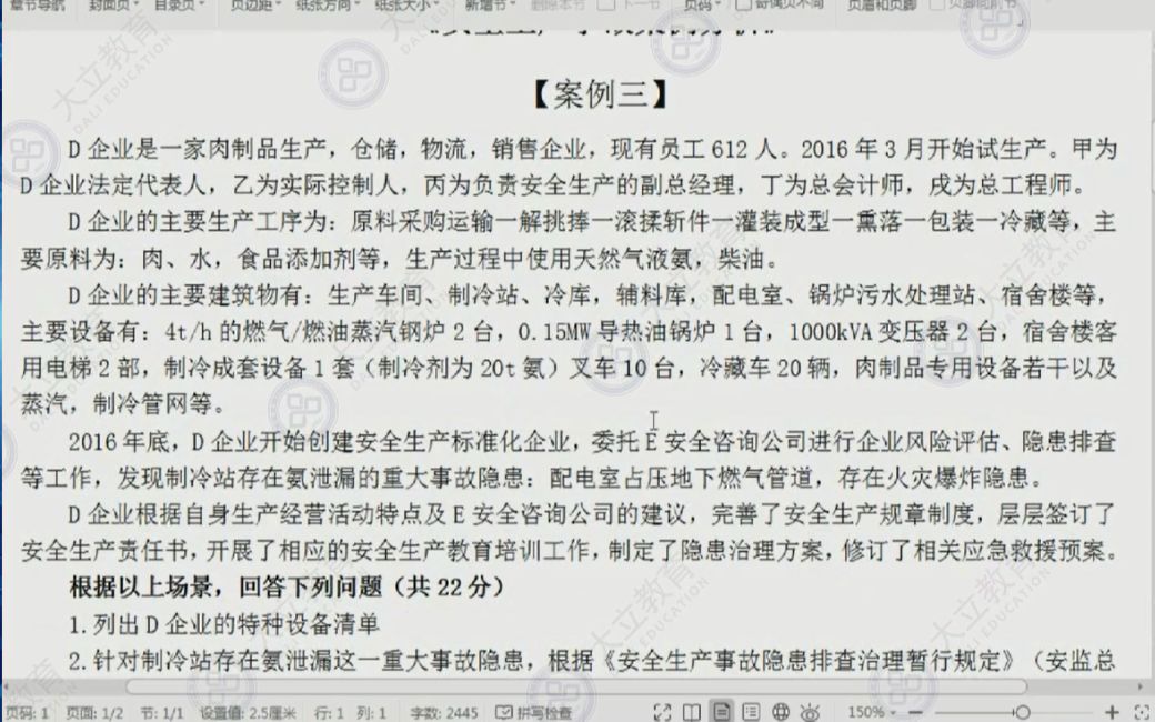 大立教育2019中级注册安全工程师考试培训白昀案例其他化工习题视频