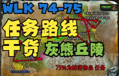 [WLK]魔兽世界巫妖王之怒怀旧服 74-75灰熊丘陵 任务路线 干货详解 ...