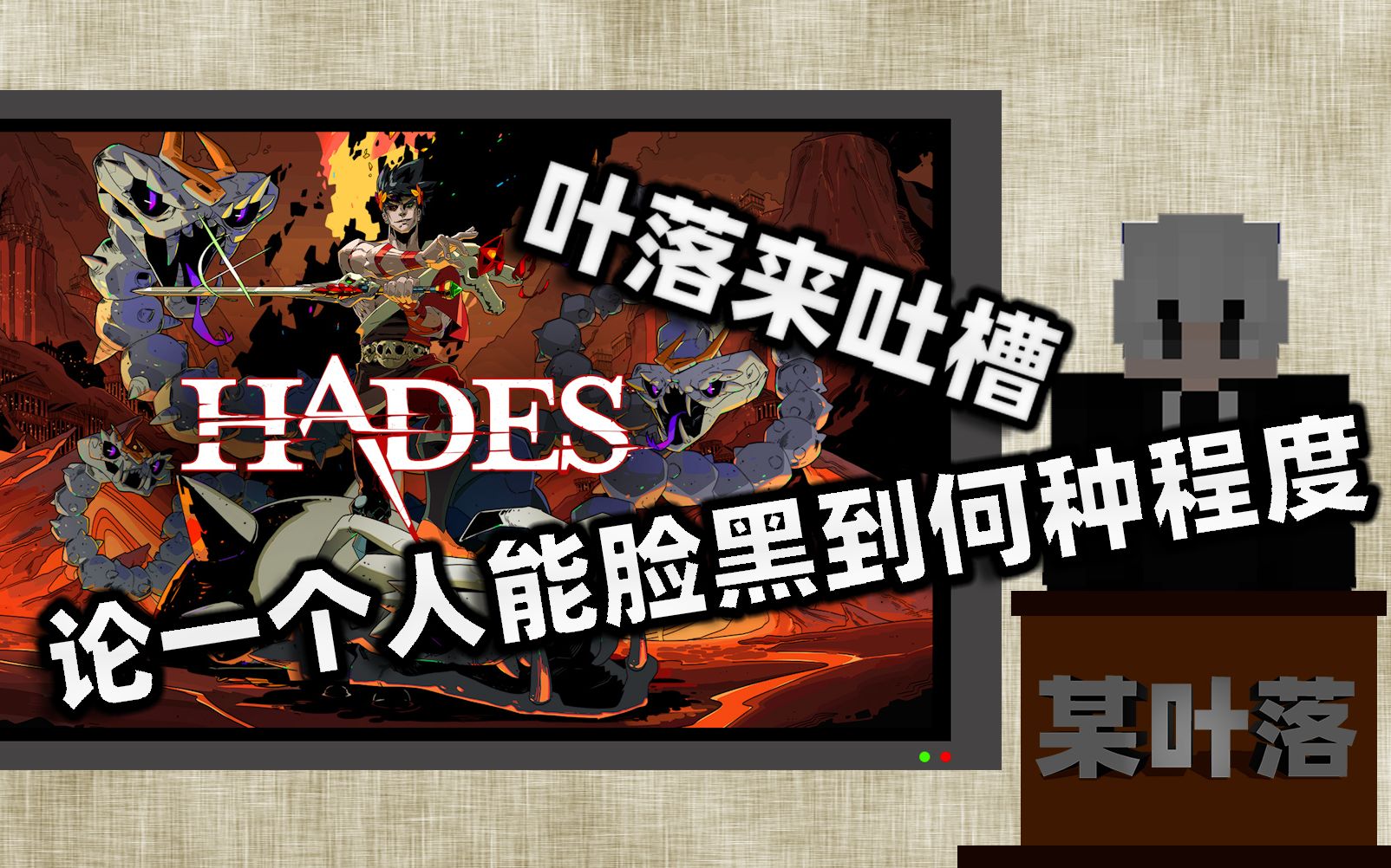 论人品的重要性!一个人玩游戏究竟能脸黑到何种程度?【叶落来吐槽】