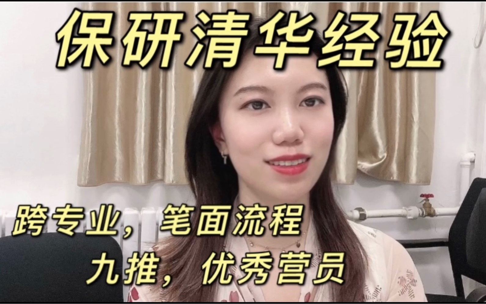 跨专业保研清华经验分享 | 优秀营员 | 笔面试内容和重点 | 进营资格 | 跨...