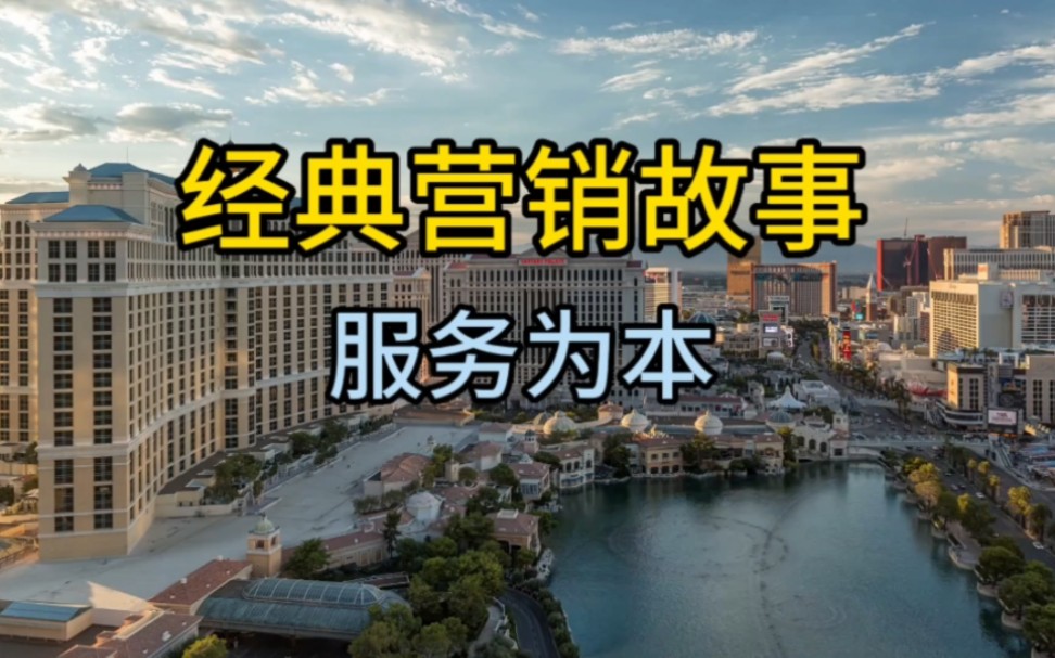 经典营销故事,服务为本