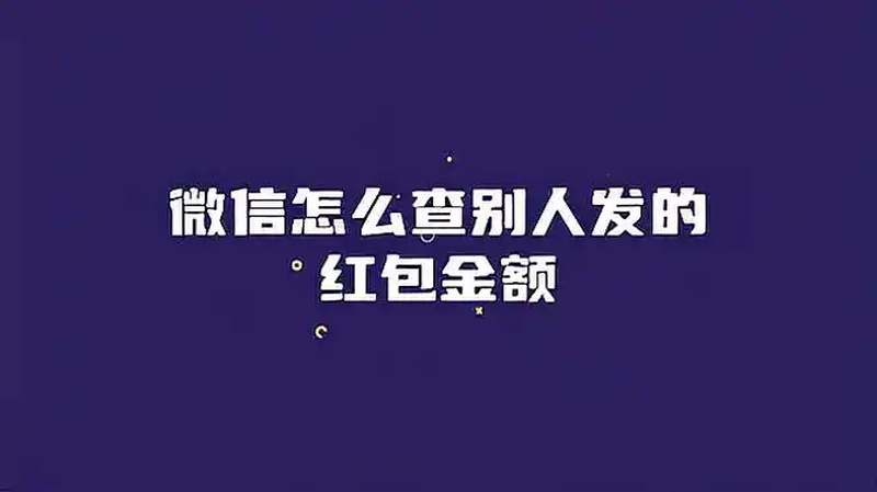 微信怎么查别人发的红包金额