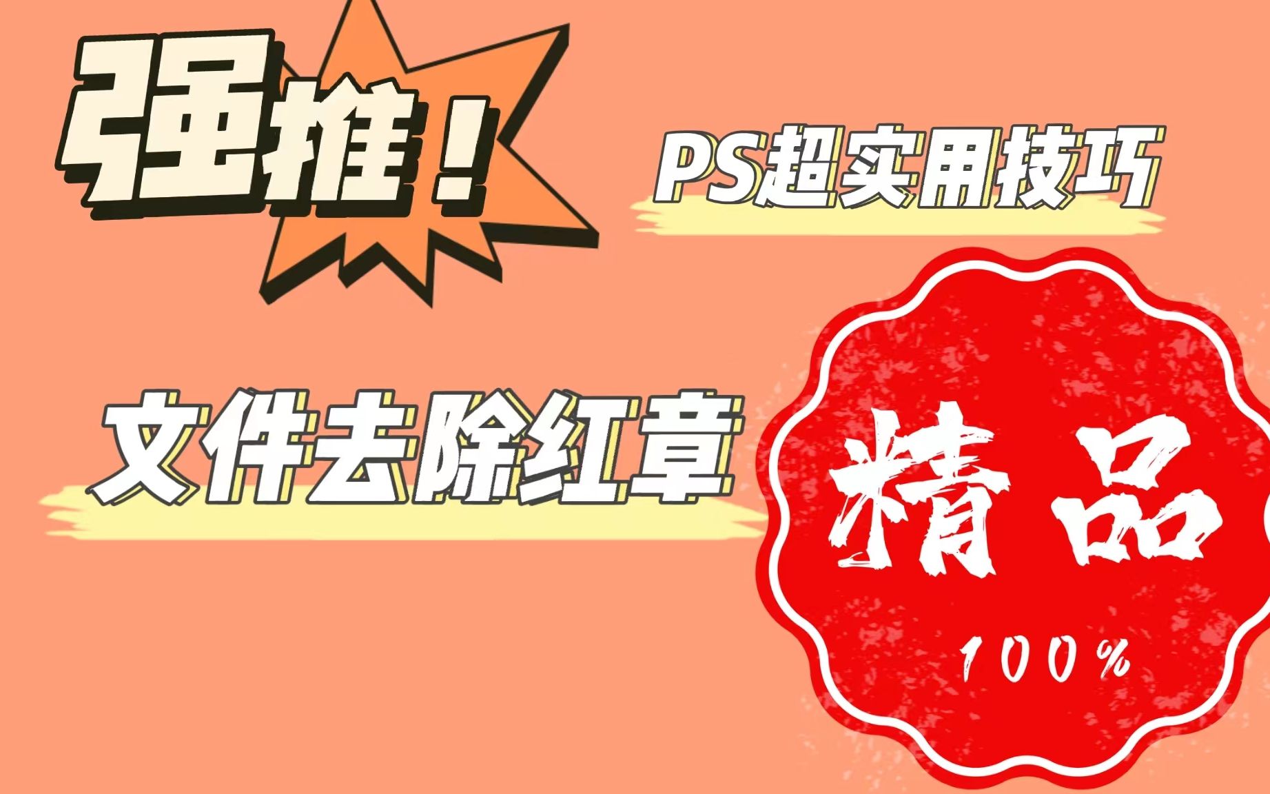【PS教程】文件去除红章小技巧~PS教程/PS技巧/实用/PS去水印