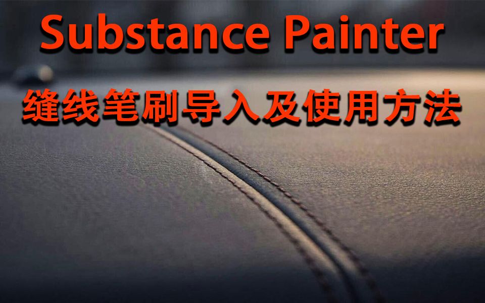 Substance Painter缝线笔刷使用方法讲解!