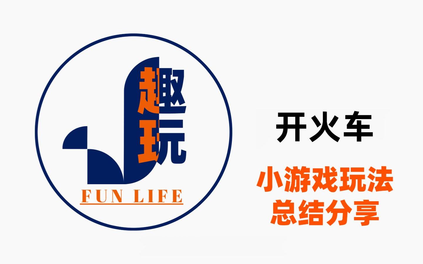 互动小游戏玩法分享 |开火车