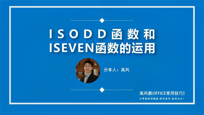 成都excel表格培训班:ISODD函数和ISEVEN函数的运用?案例分析