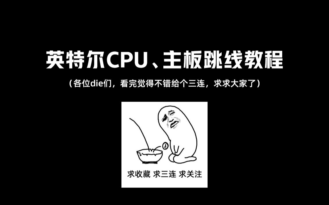 【虎哥装机教程】英特尔系列CPU安装、主板跳线接线教程