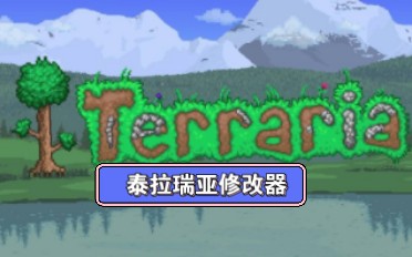 泰拉瑞亚手游修改器