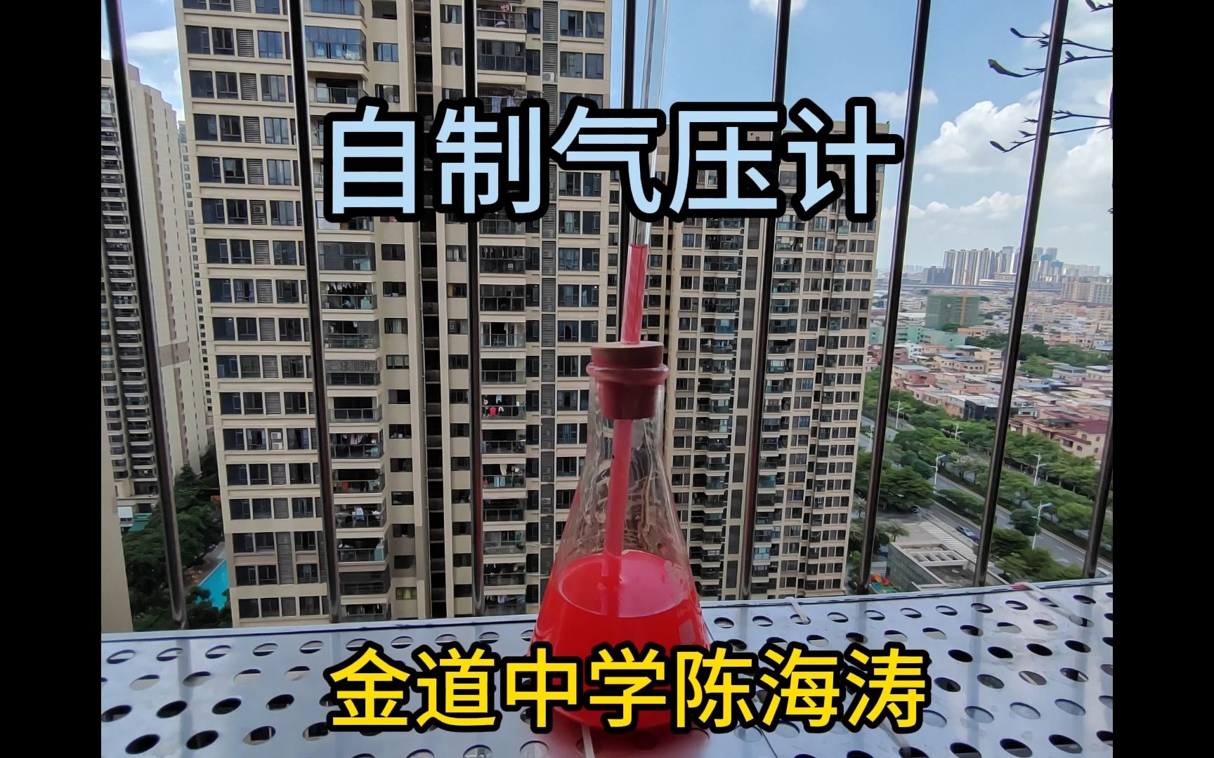 自制气压计
