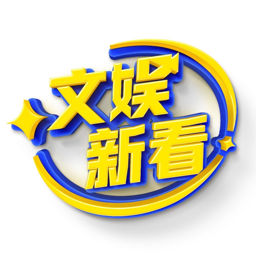文娱新看 