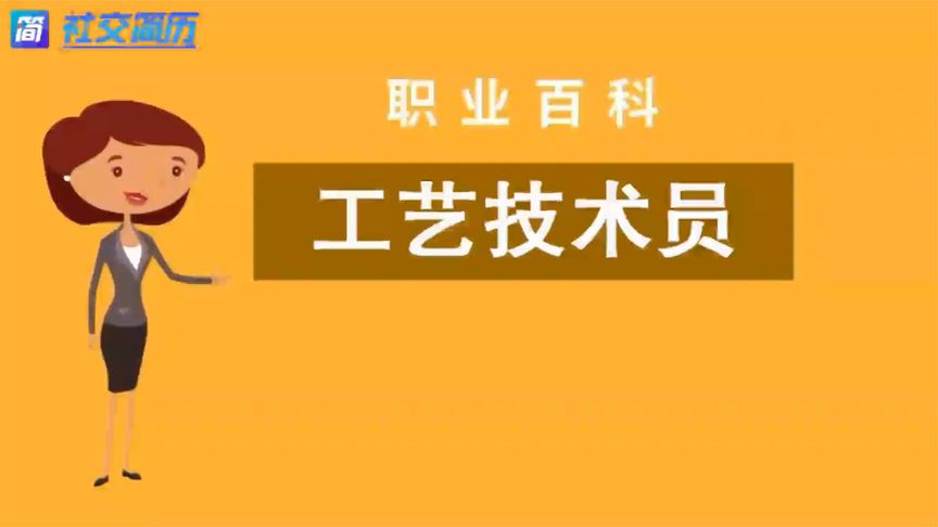 社交简历带你了解——工艺技术员