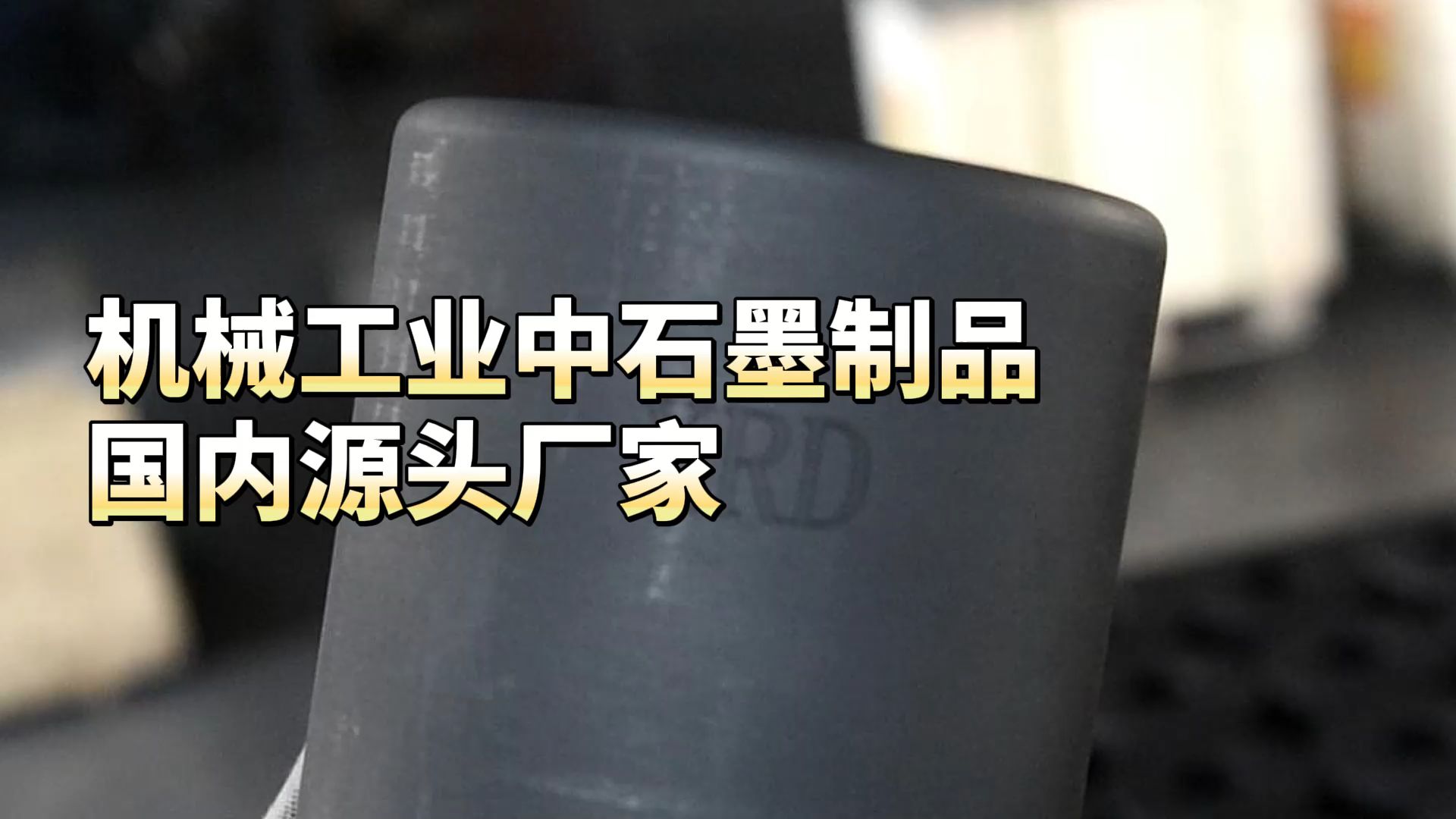 机械工业用石墨制品有哪些?源头厂家在哪?