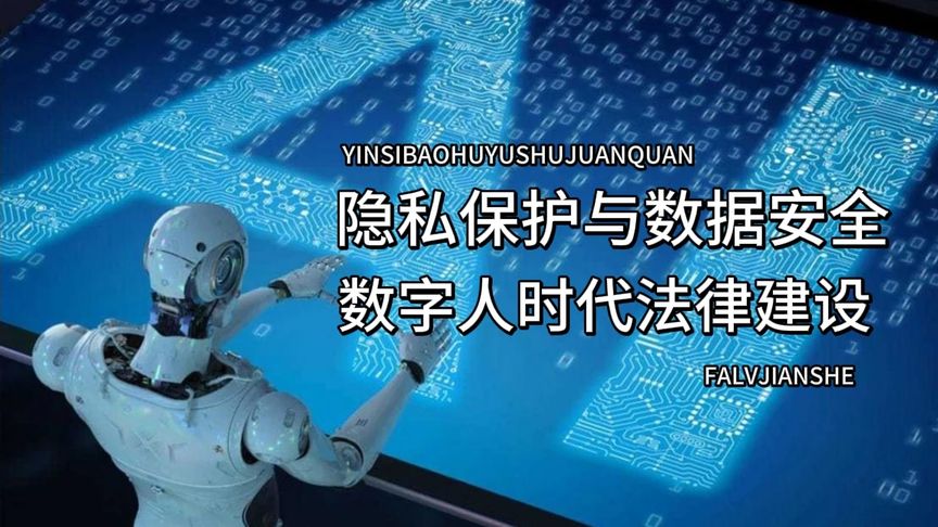 隐私保护与数据安全:数字人时代的法律建设