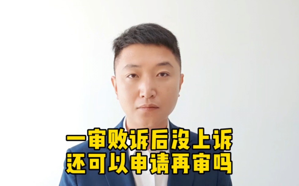 一审败诉后没上诉还可以申请再审吗?