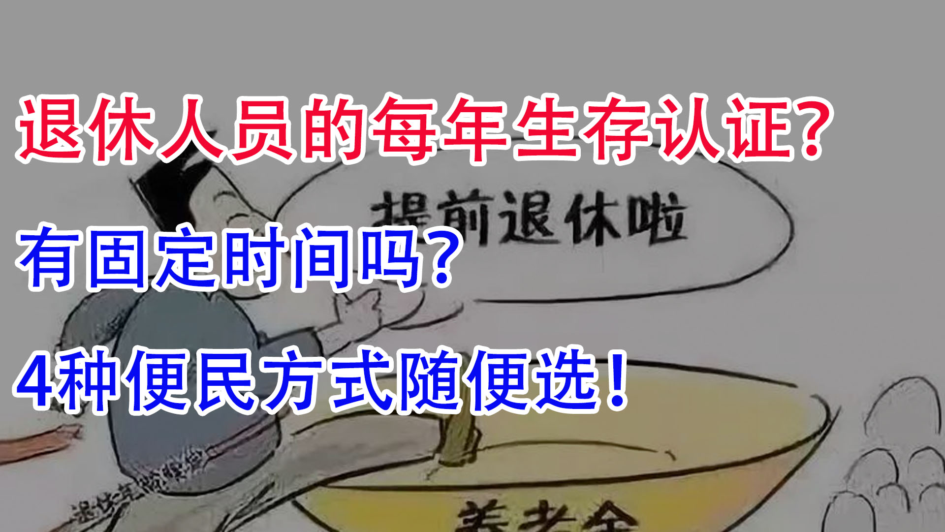 退休人员的每年生存认证,有固定时间吗?4种便民方式随便选 !