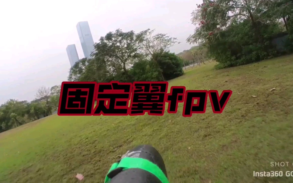 固定翼超低空丝滑飞行