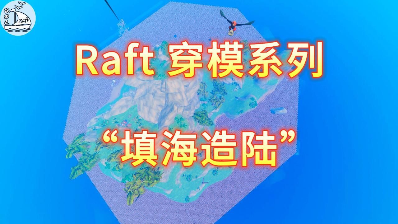 “填海造陆”《Raft》木筏求生穿模系列