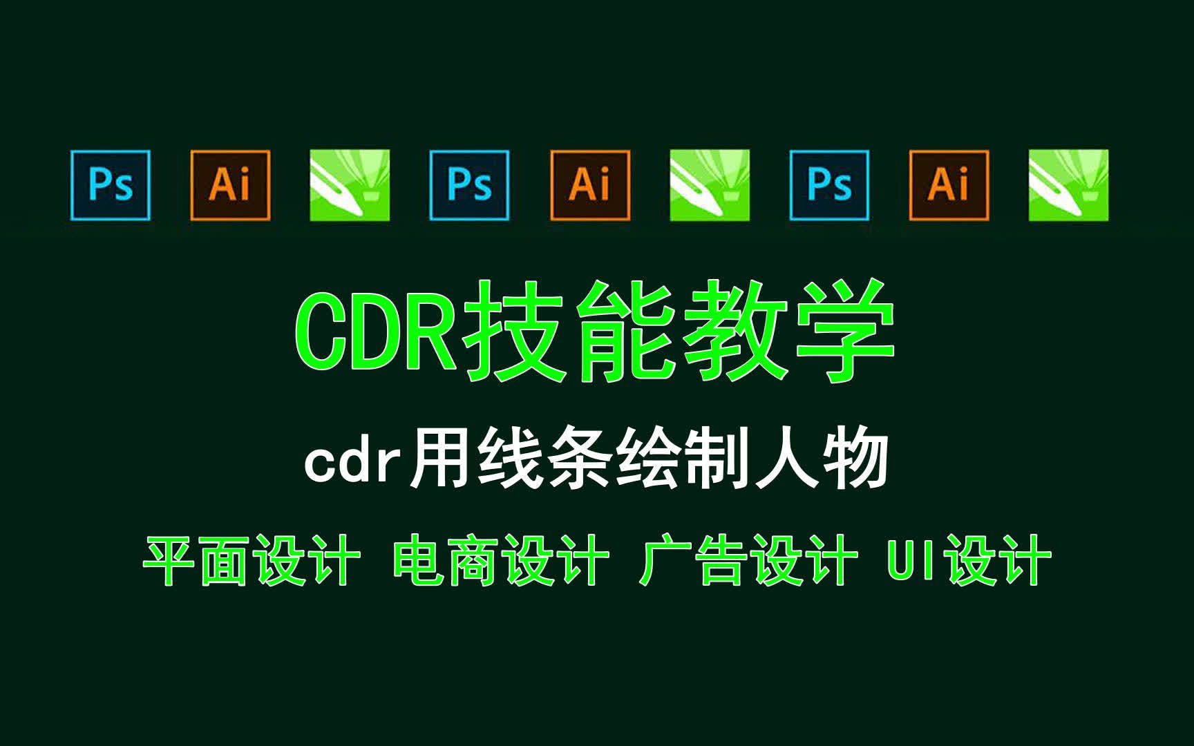【CDR技能教学】cdr用线条绘制人物 cdr和ps有啥区别