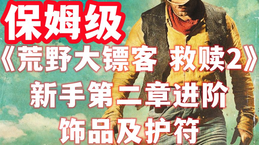 《荒野大镖客2》如何在第二章获得9饰品+1护符?超详细【保姆级】