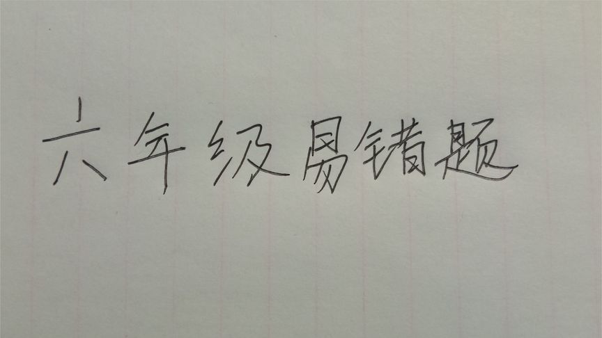 六年级一个数比另一个数多或者少百分之几的问题