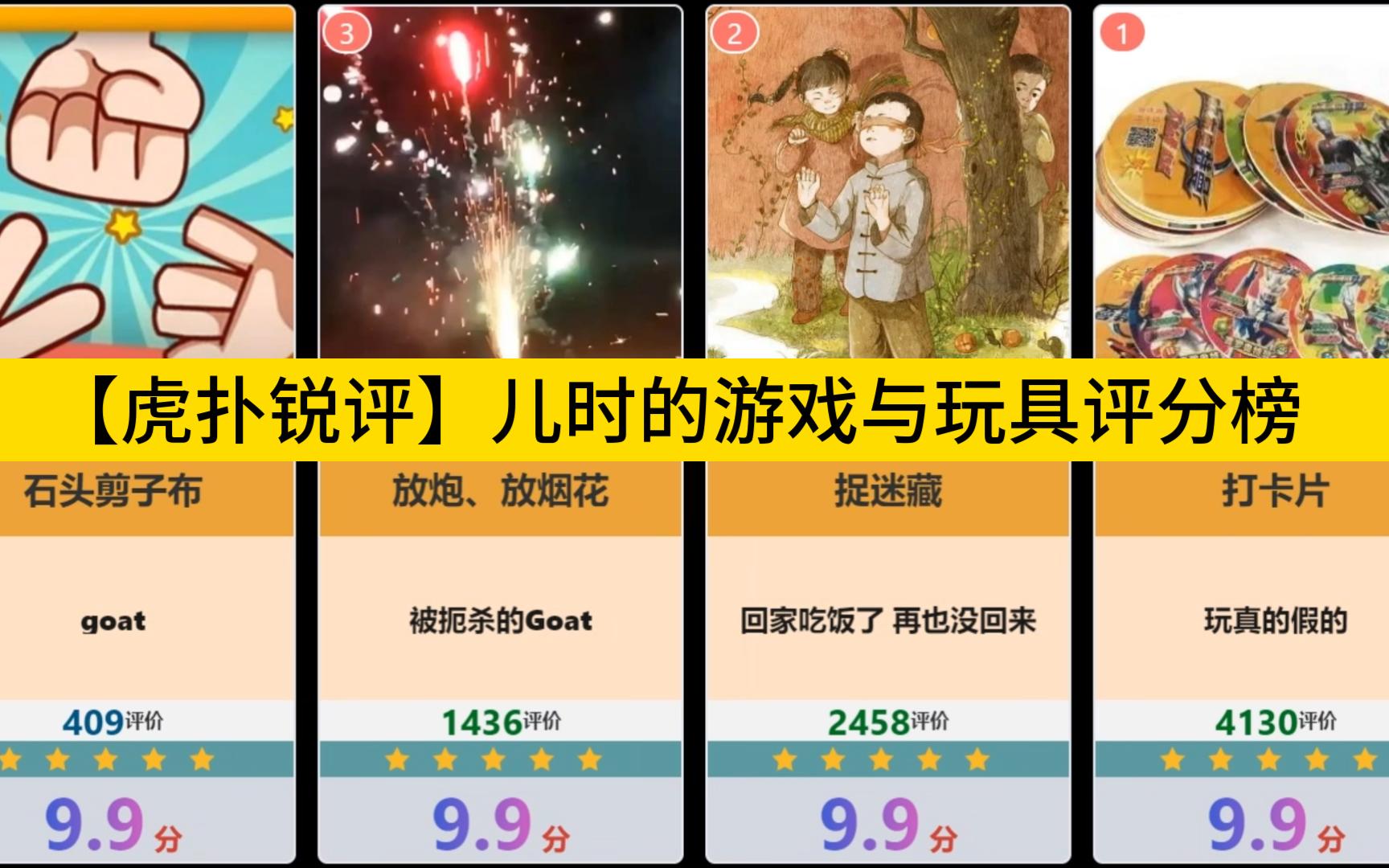【虎扑锐评】儿时的游戏与玩具评分榜,你玩过几个?_网络游戏热门视频