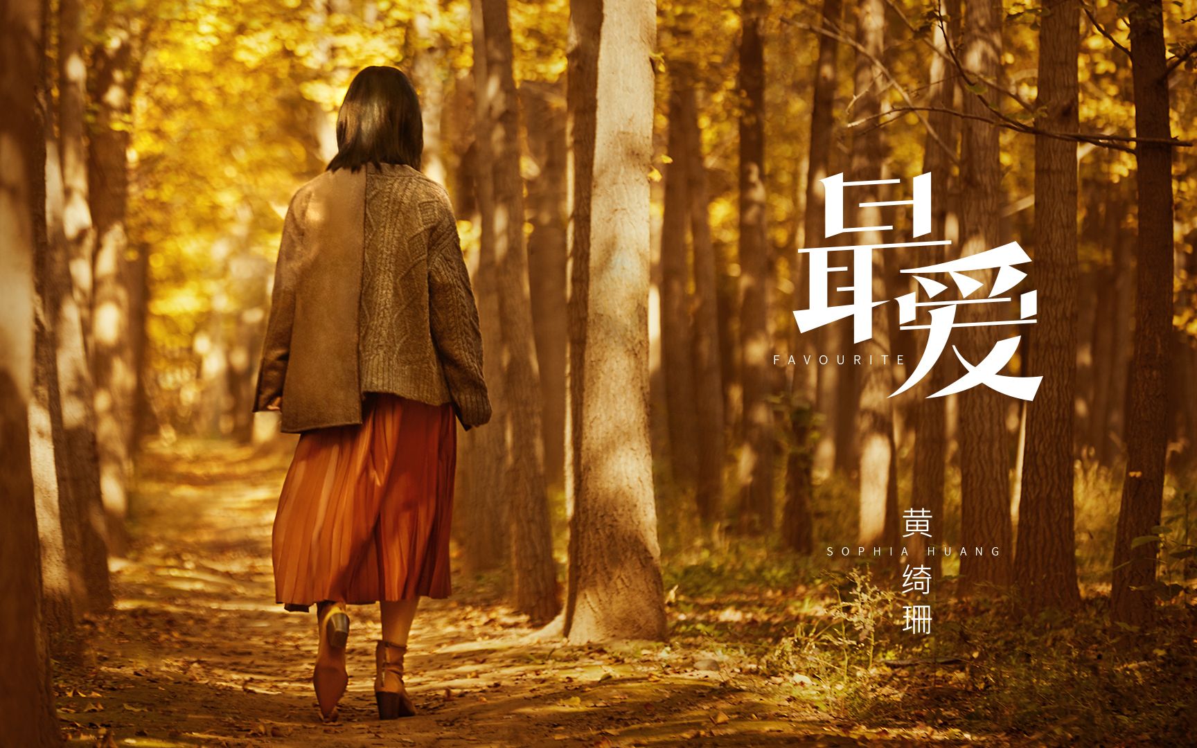 最爱 - 黄绮珊