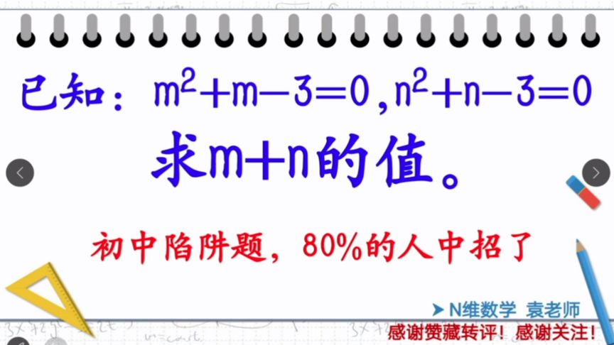 初中数学,陷阱题:m2+m-3=0,n2+n-3=0,求m+n的值。80%的人中招