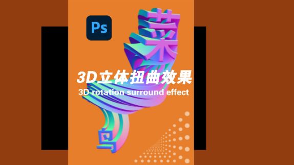Ps 3D立体环绕效果文字教程~#ps #ps基础 #ps技能 #ps教程