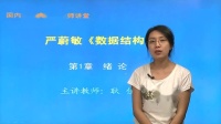 严蔚敏《数据结构》(C语言版)教学视频--恒育学习网
